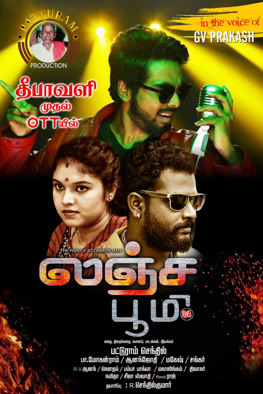 மூவி வுட் டிஜிட்டல் ஒடிடி தியேட்டர் யில் லஞ்ச பூமி திரைபடம் வெளியாக ...